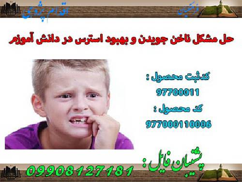 حل نمودن ناخن جویدن و استرس در دانش آموزان دانلود انواع فایل و مقاله